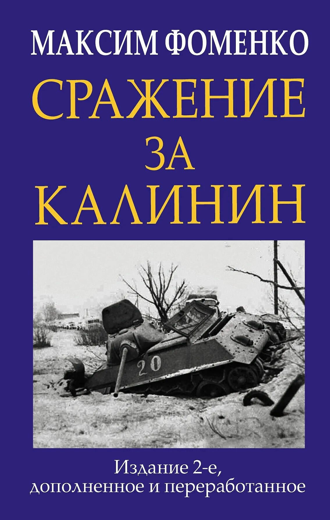 Сражение за Калинин. Хроника нетипичной обороны