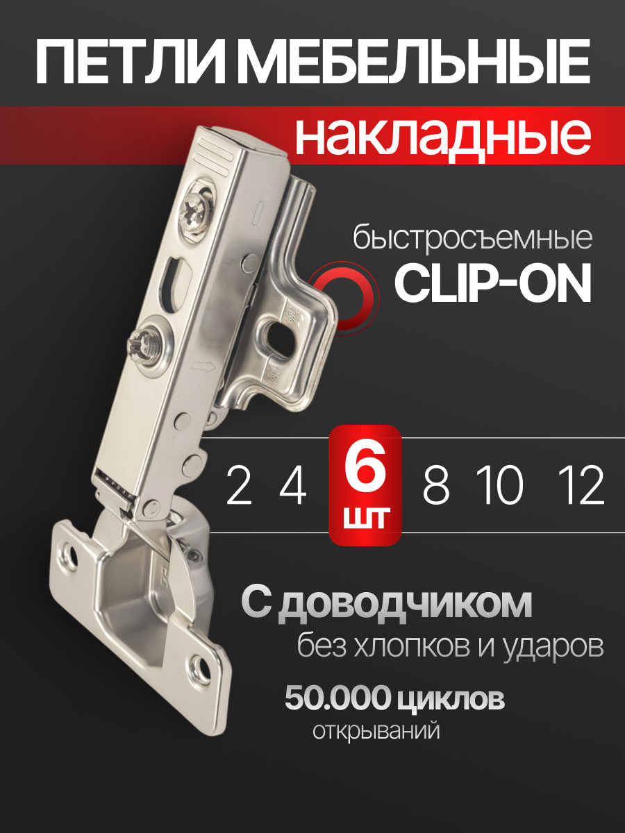 Петли мебельные накладные с доводчиком, 6 шт