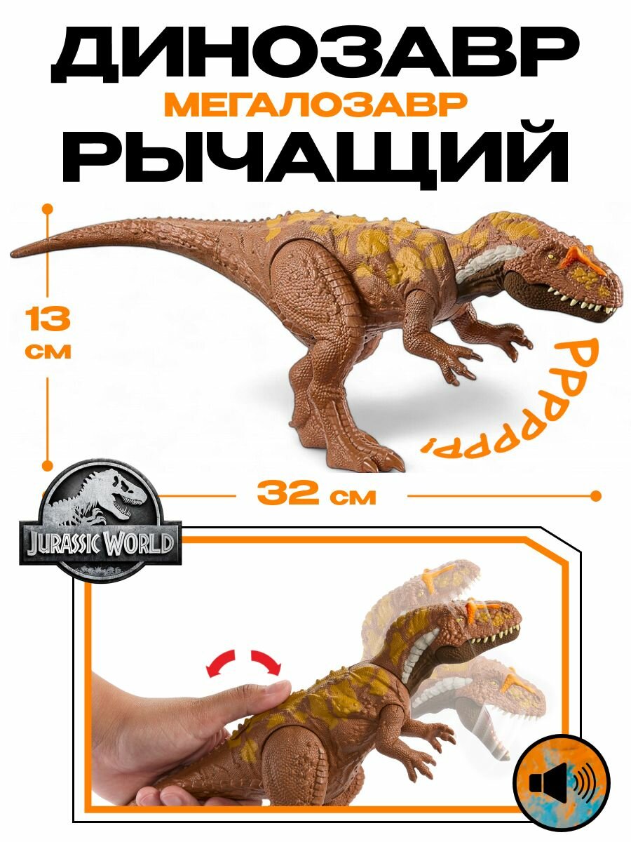 Фигурка Jurassic World HTK73 рычащий динозавр Мегалозавр Mattel
