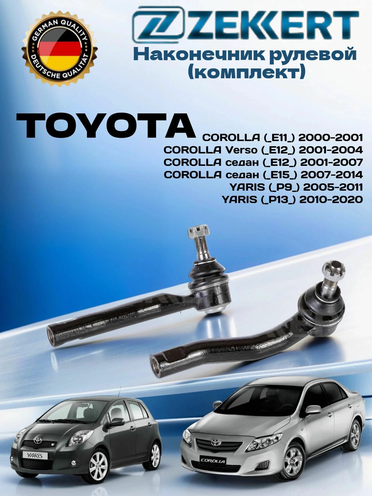 Наконечник рулевой 2 шт комплект Тойота Королла (E110, E120, E150) 00-, Yaris (P130, P90) 05- / Наконечник рулевой Corolla Yaris