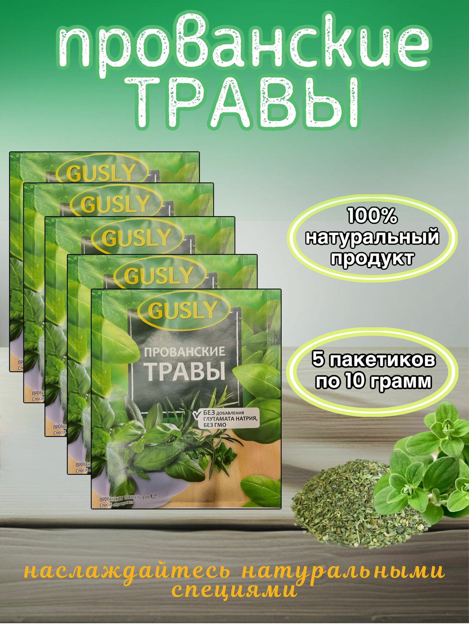 Прованские травы Gusly 5 шт по 10гр