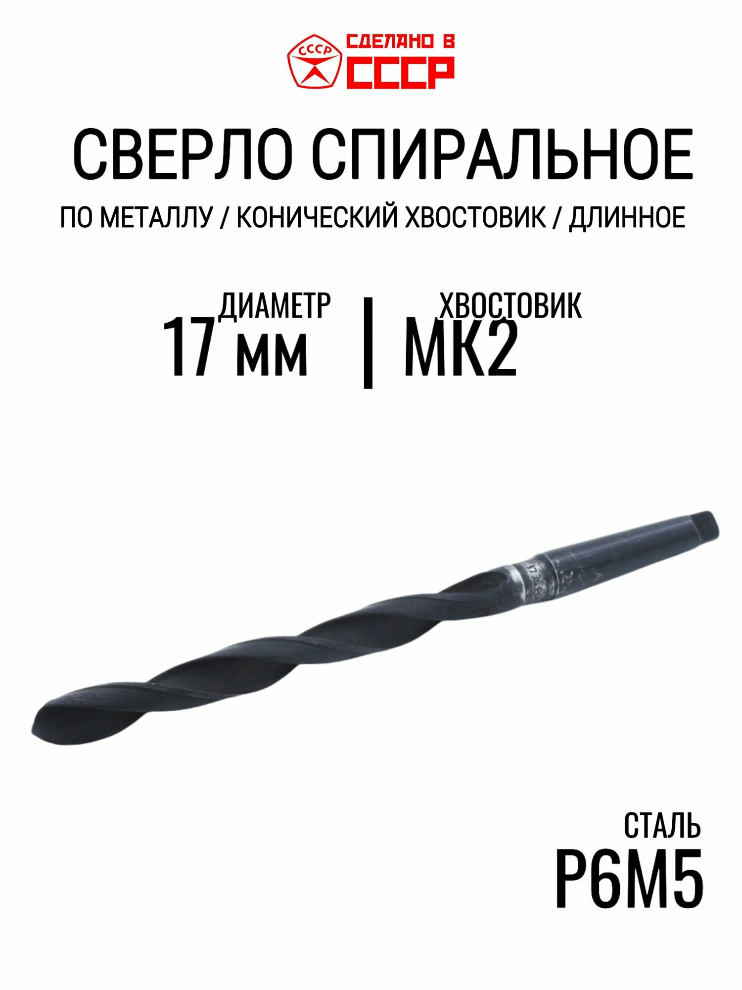 Сверло 17 мм по металлу удлиненное (КМ2, Р6М5, СССР) - конический хвостовик, для станков, ГОСТ 12121