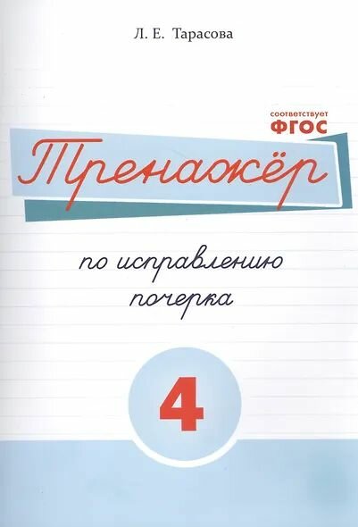 Тарасова Любовь Евгеньевна: Тренажёр по исправлению почерка. Тетрадь №4 Русский язык. Для на- чальной школы