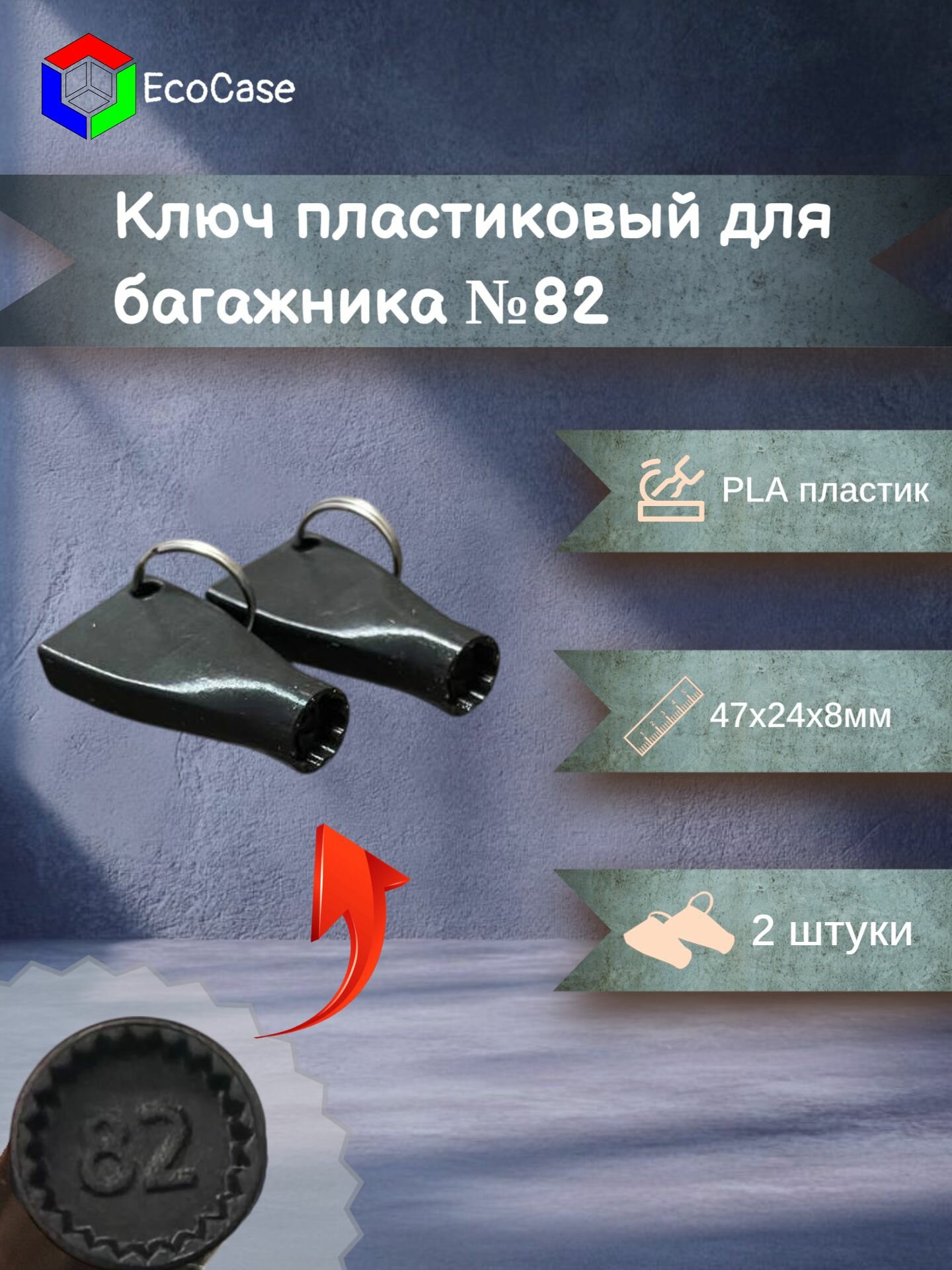 MB121091-82 ключ пластиковый №82 для опор рейлинга mont blanc. 2 штуки.