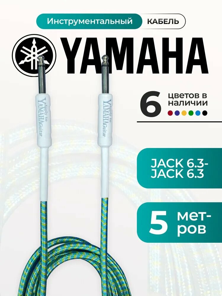 Кабель гитарный Yamaha 5 метра 6.3 jack шнур для для электрогитары голубого цвета, электроакустической, полуакустики, провод для музыкальных инструментов