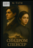 Синдром Спенсер
