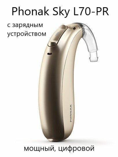 Слуховой аппарат Phonak Sky L70-PR, с ЗУ, заушный, цифровой, мощный, 20 каналов, для детей