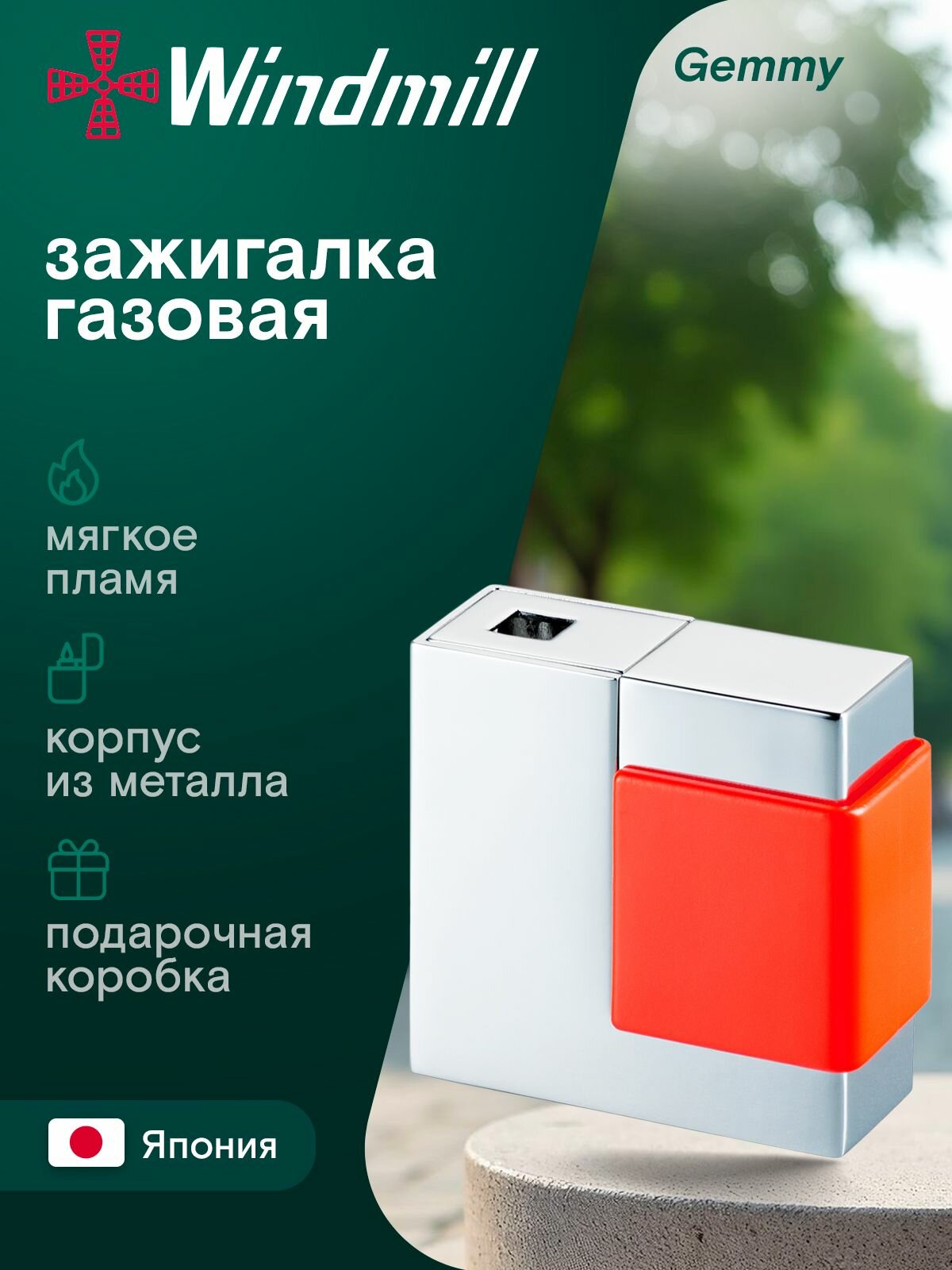 Зажигалка газовая без газа WINDMILL Gemmy Orange, WM W07-0005