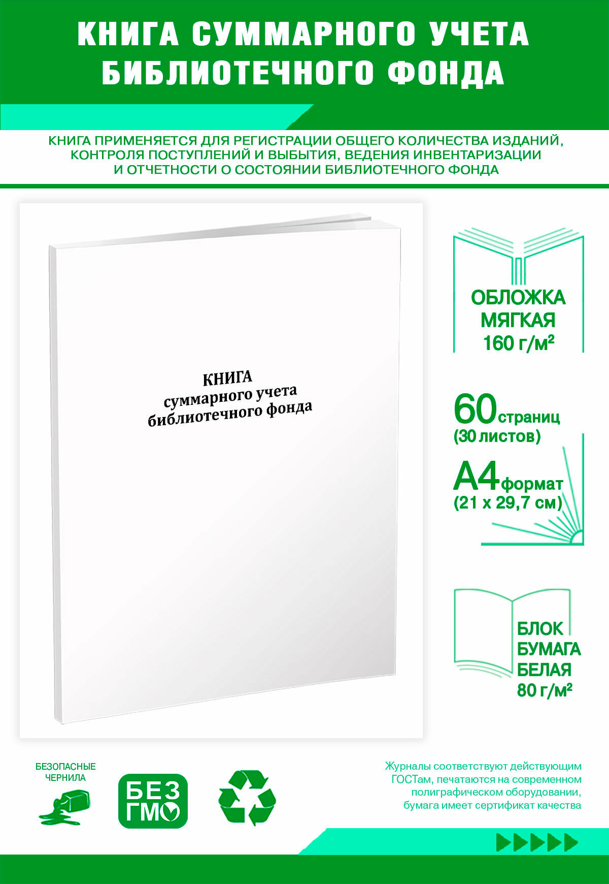 Книга суммарного учета библиотечного фонда (60 страниц)