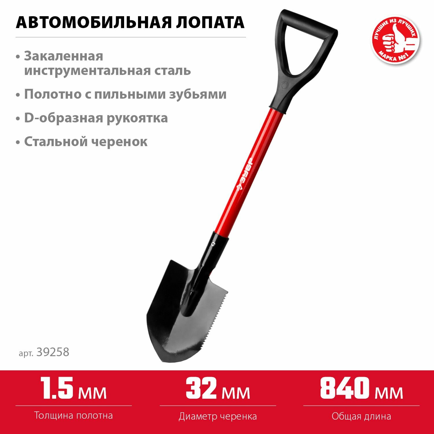 Лопата автомобильная ЗУБР мастер, сталь 1.5 мм, закаленное полотно, стальной черенок с рукояткой, 210х155х840 мм, арт. 39258