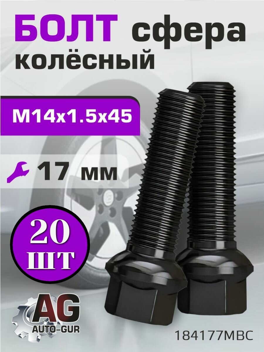 Болт колёсный М14х1,5х45 сфера, 20 шт, ключ 17мм, черный