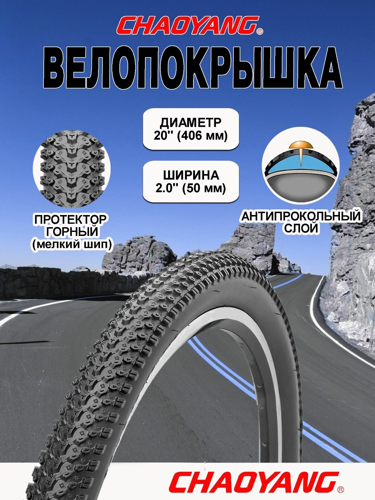 Покрышка для велосипеда 20" х 2.00 (50-406), ChaoYang, H-5129, антипрокольная RHINO SKIN, 30TPI