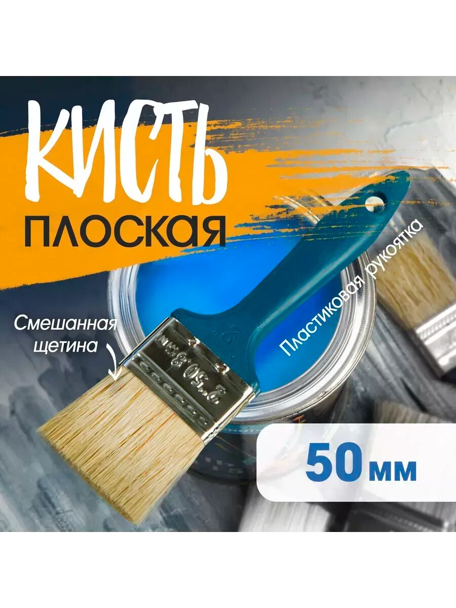 Кисть малярная плоская 50 мм