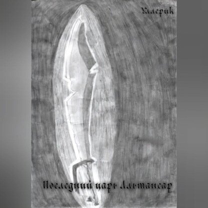 Последний царь Альтансар [Аудиокнига]