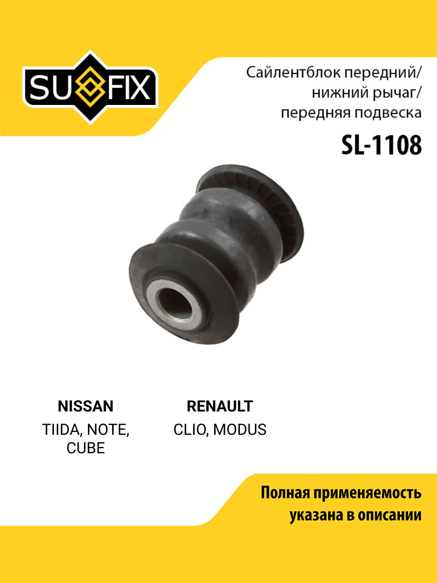 Сайлентблок рычага подвески передний правый/левый для NISSAN TIIDA, NOTE, CUBE / RENAULT CLIO, MODUS / SUFIX SL-1108
