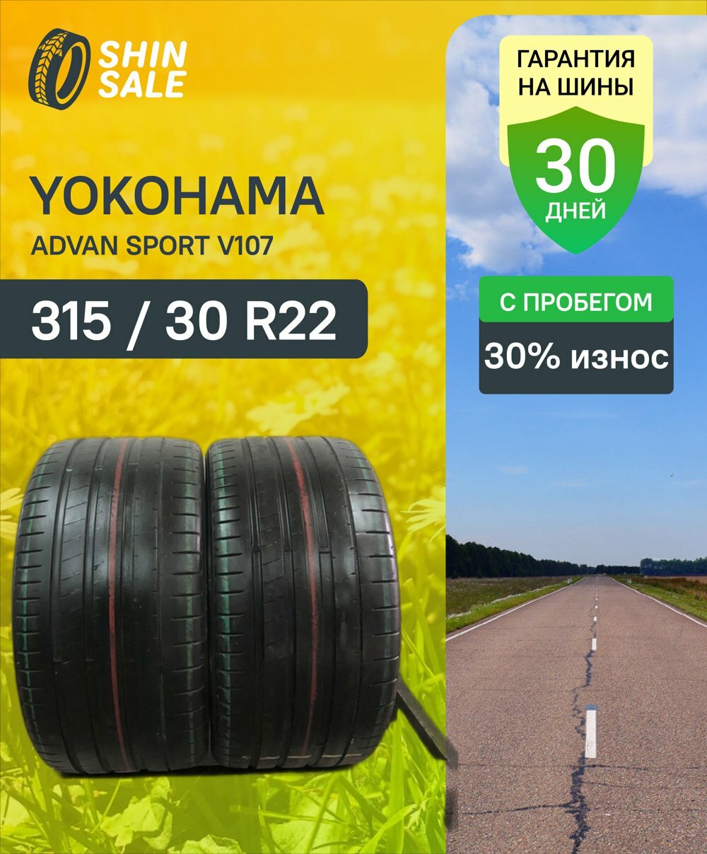 Летние БУ шины Yokohama Advan Sport V107 315/30 R22 25.0% износ T0115606