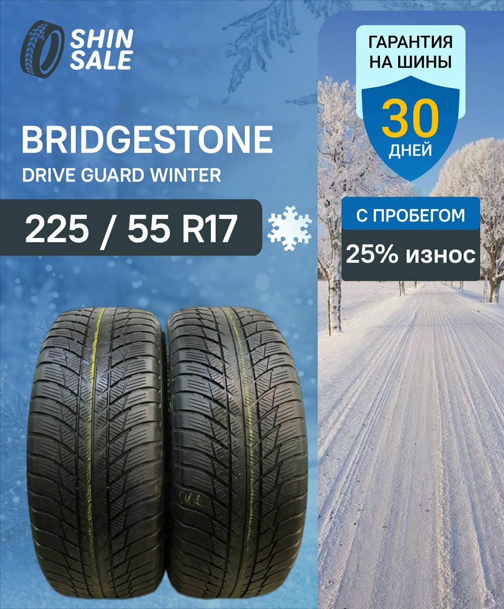 Зимние шины нешипованные Bridgestone Drive Guard Winter 225/55 R17 25.0% износ T0101909 RunFlat