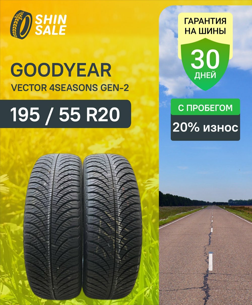 Летние БУ шины Goodyear Vector 4Seasons Gen-2 195/55 R20 15.0% износ T0104831