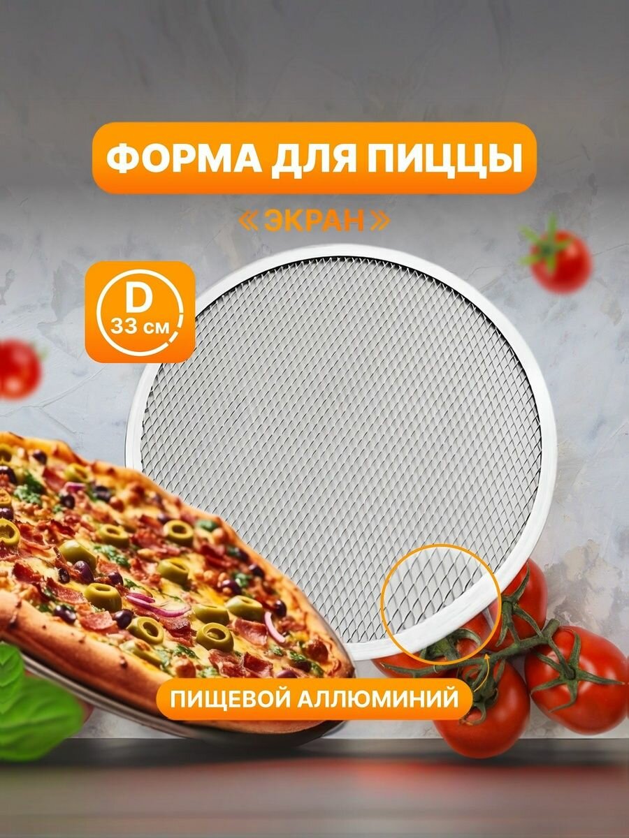 Форма для приготовления пиццы круглая, экран 33 см, пищевой алюминий.