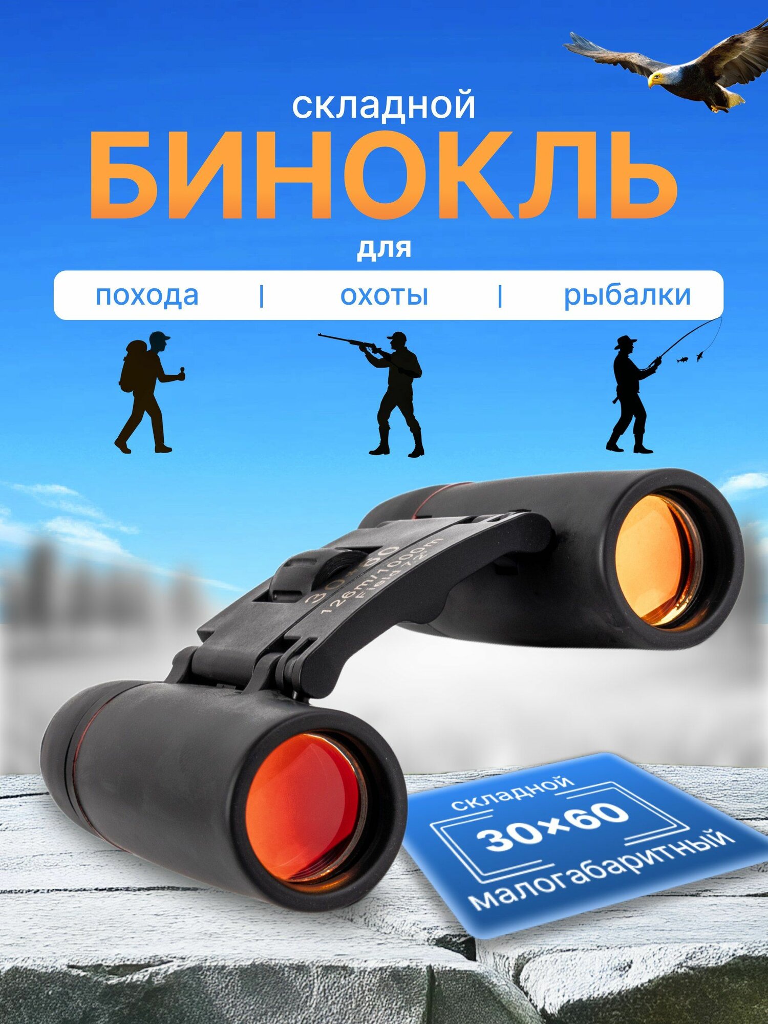 Бинокль туристический 30x60 для охоты и рыбалки ночного и дневного видения