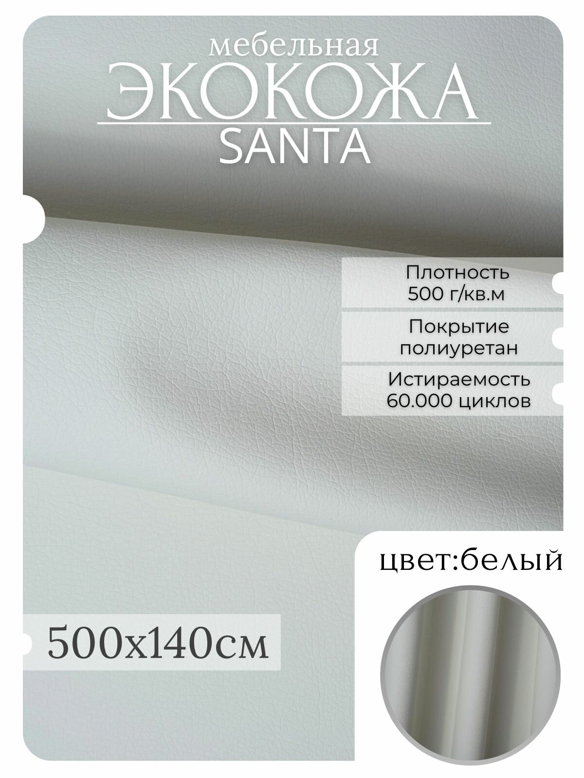 Экокожа мебельная обивочная, Santa, белый матовый, 500х140 см