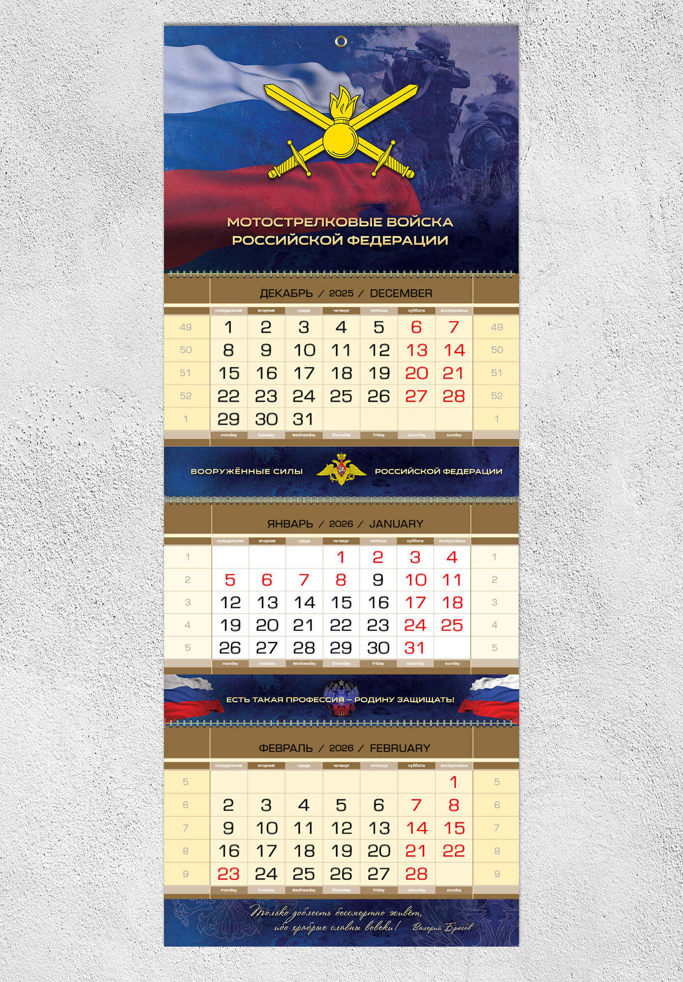 Календарь Мотострелковые войска РФ на 2026 год
