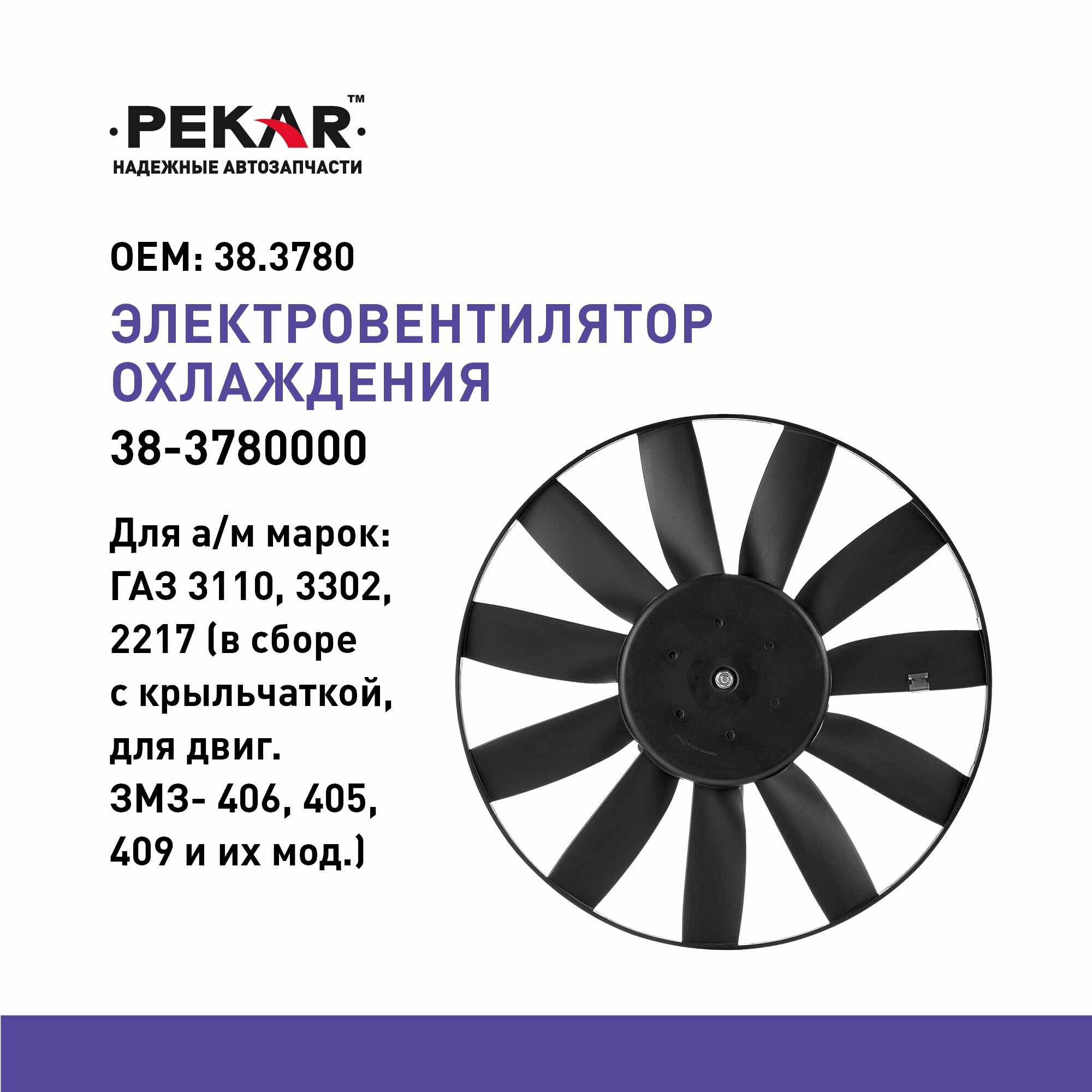 Электровентилятор охлаждения для а/м ГАЗ 3110, 3302, 2217, PEKAR 6001547691