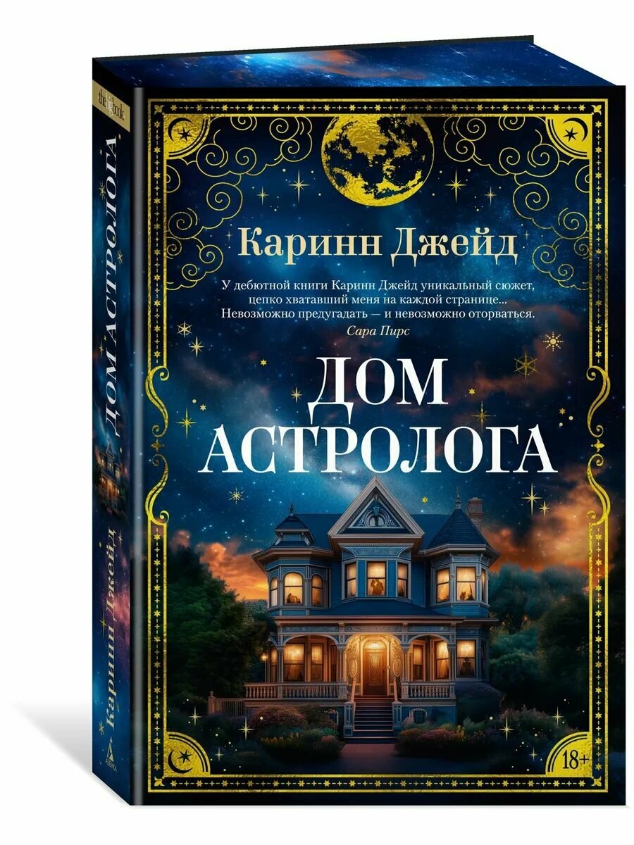 Дом астролога