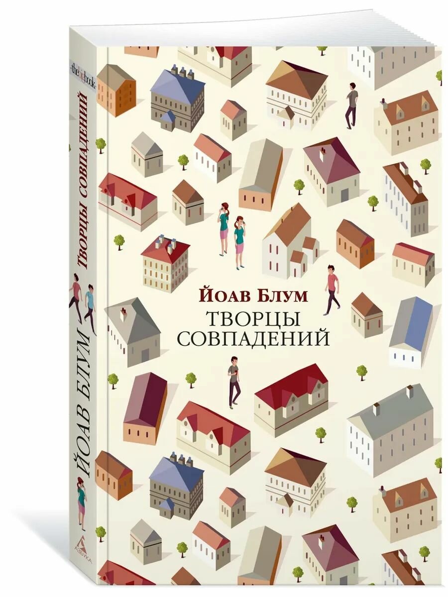 Творцы совпадений