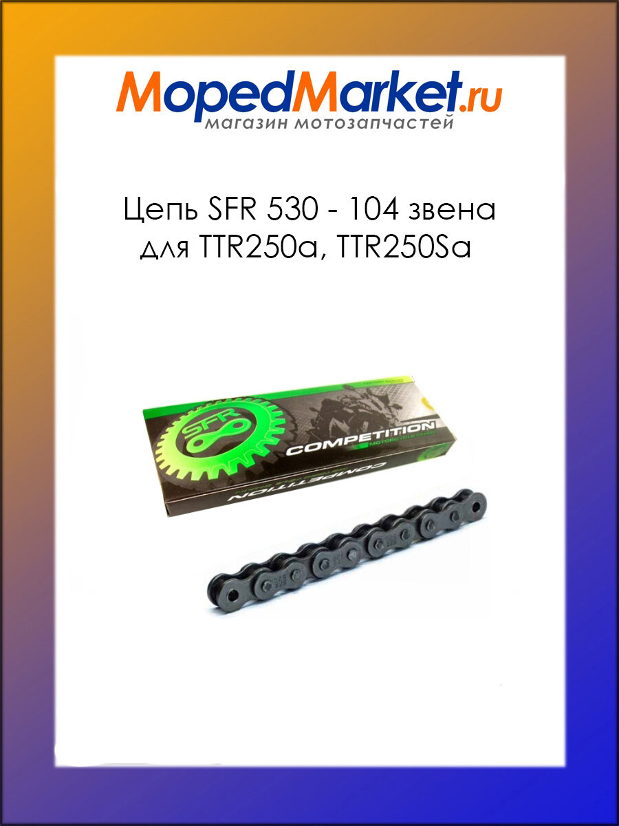 Цепь приводная SFR 530/104 звена для мотоцикла TTR250a, TTR250Sa