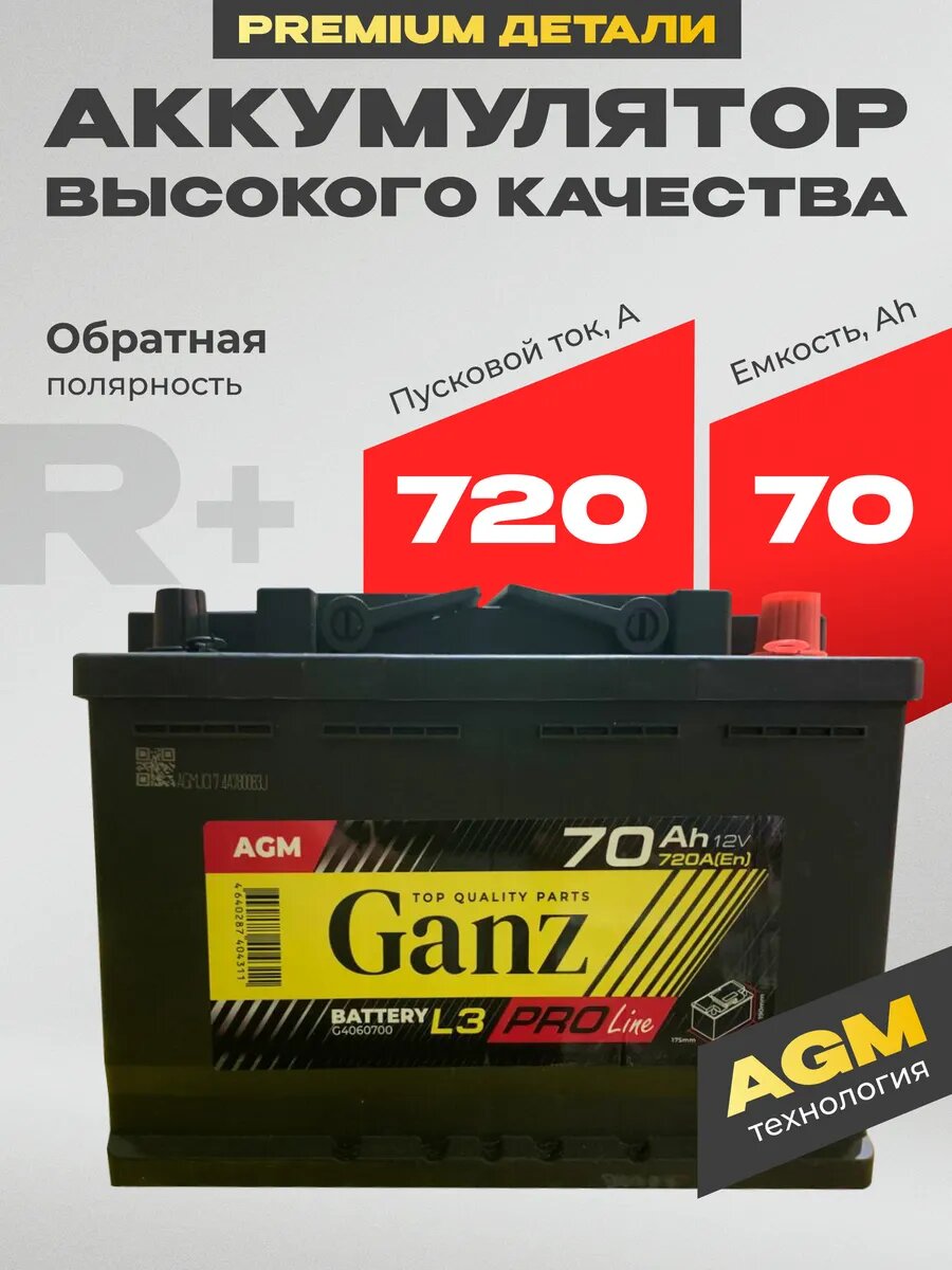 Аккумулятор автомобильный 70 Ач 720А обратная полярность AGM