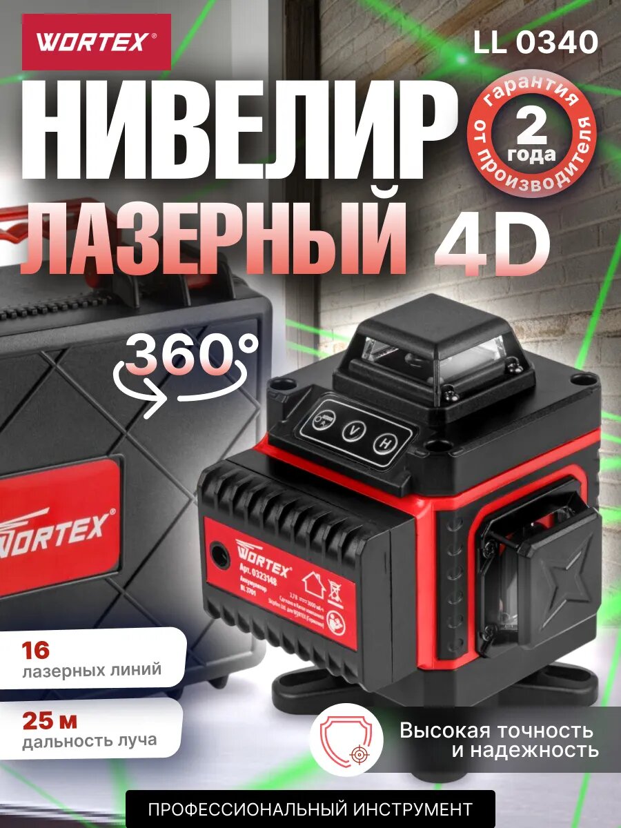 Уровень лазерный, Лазерный нивелир WORTEX LL 0340, 4 луча, дальность 25 метров, зеленый (0323145)