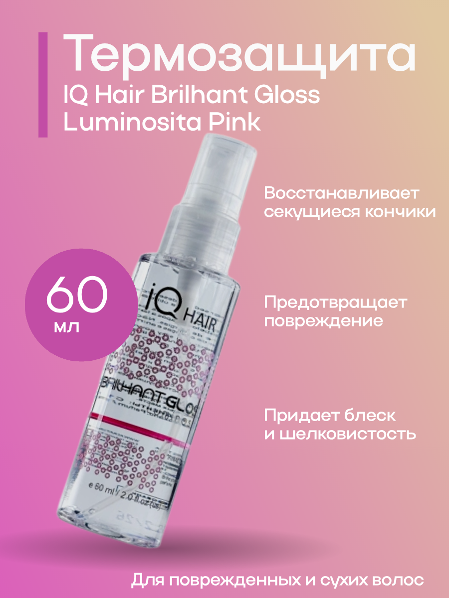IQ Hair термозащита Brilhant Gloss Luminosita Pink 60 мл Thermal protection