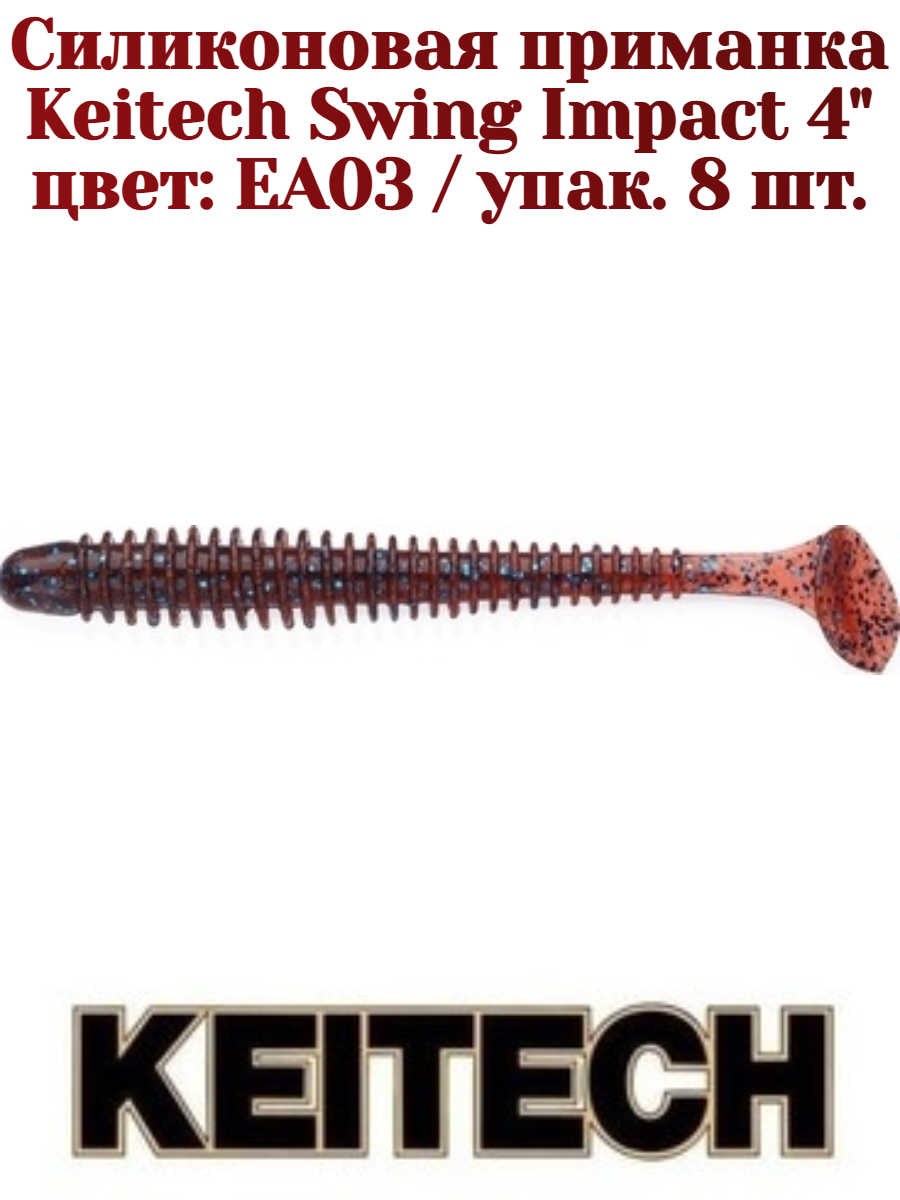 Приманка силиконовая Keitech Swing Impact 4" цвет EA03, кол. 8 шт/упк, вес 4.6 гр, 10.1 см