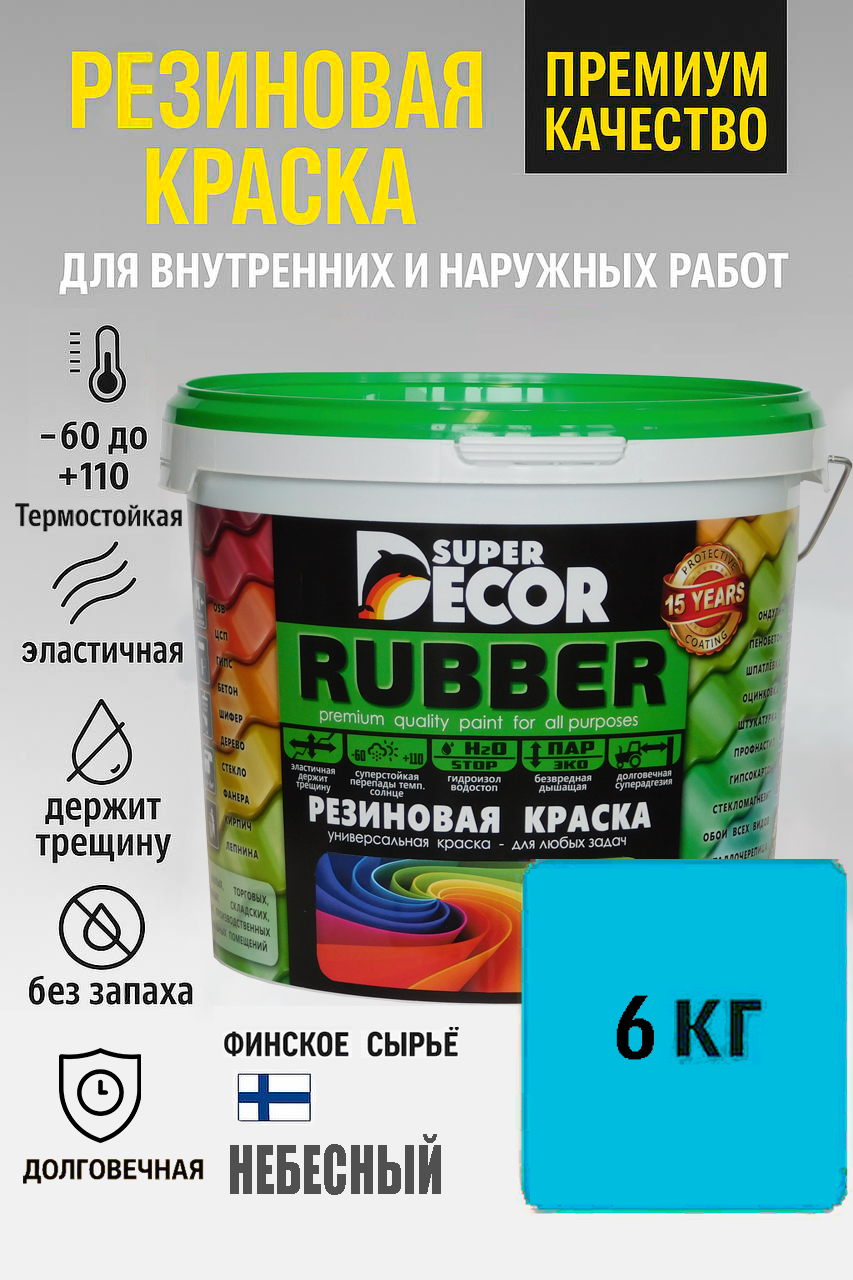 Резиновая краска Super Decor Rubber Небесный №17 6кг