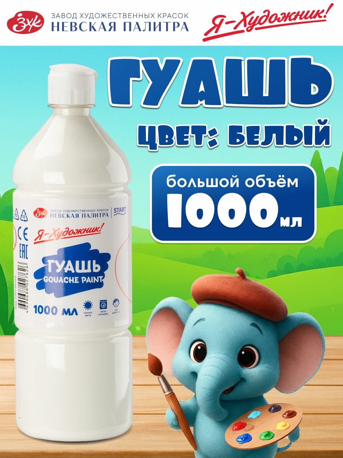 Гуашь краска для рисования Невская палитра Я-Художник, 1000 мл, белая 230140101