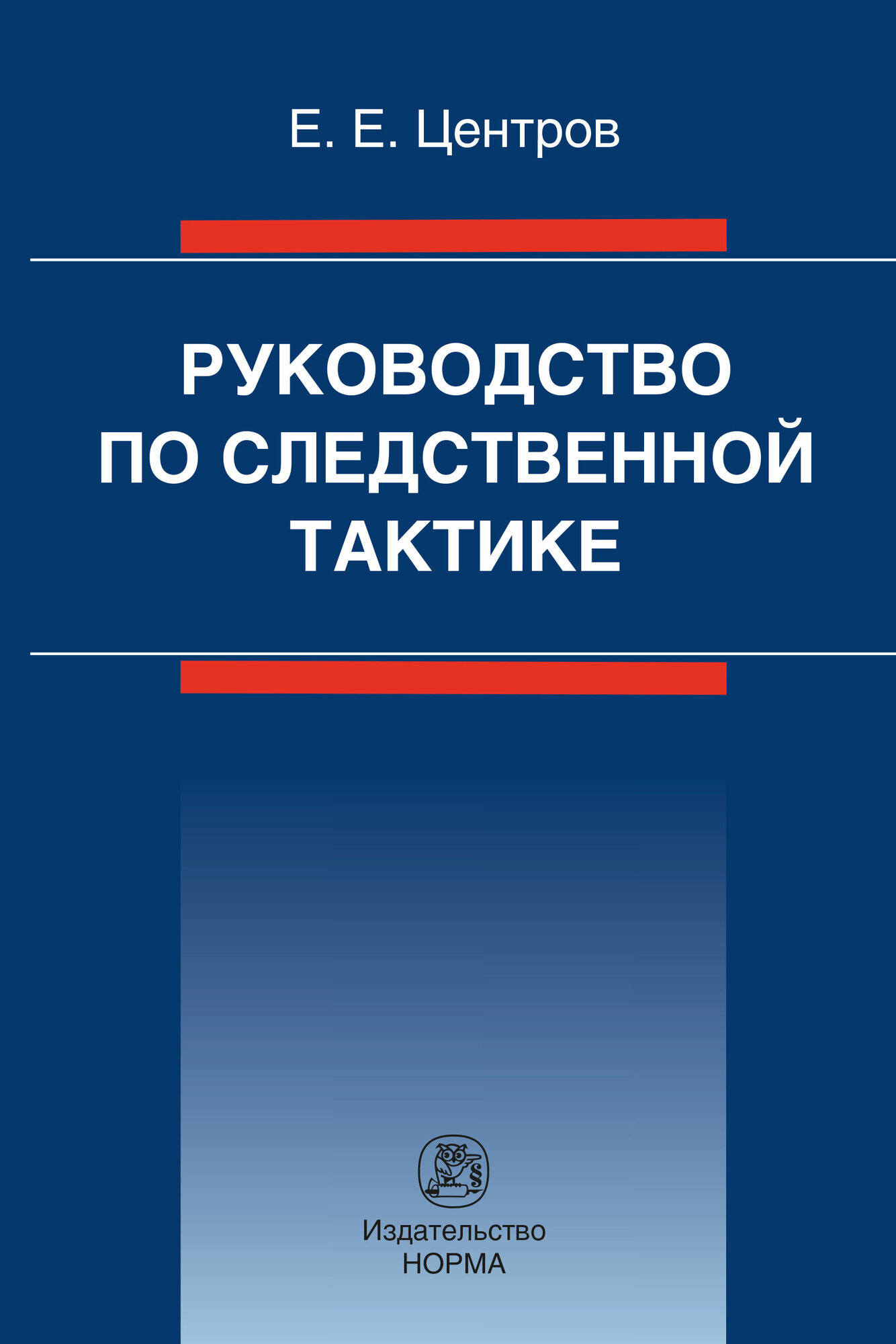 Руководство по следственной тактике: Монография/Центров Е. Е.-М: Юр. Норма,2026.-576 с.(Переплет 7БЦ)