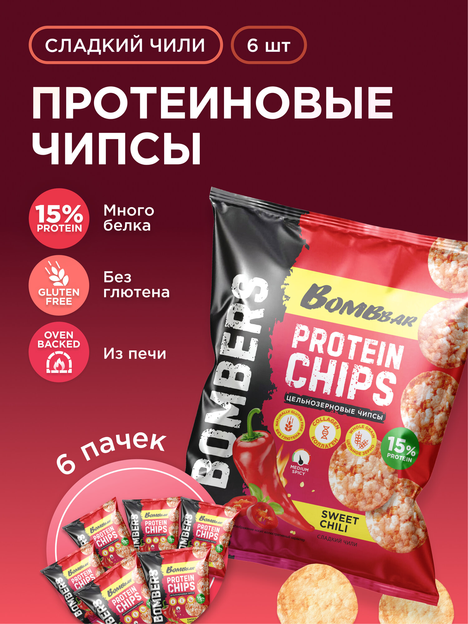 Bombbar Чипсы протеиновые цельнозерновые со вкусом "Сладкий чили", 50 г х 6 уп