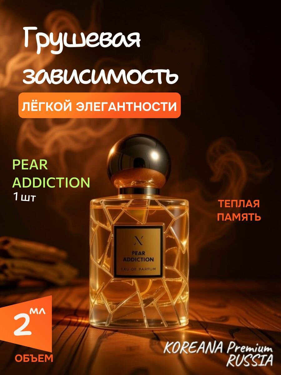 Les Soeurs De Noe Парфюмерная вода Pear Addiction 2 мл