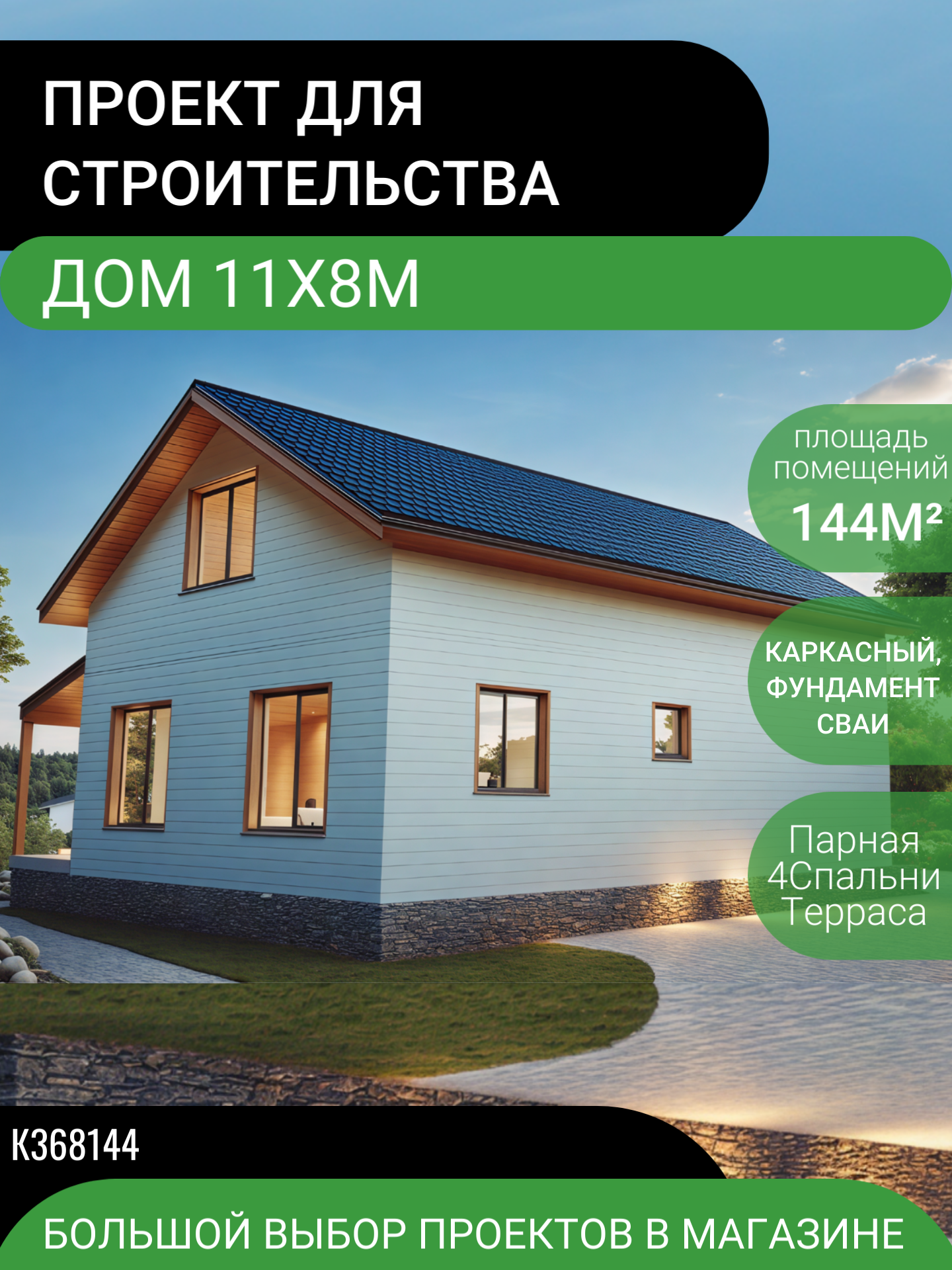 Готовый проект для строительства дома 144м2. 4 спальни и парная