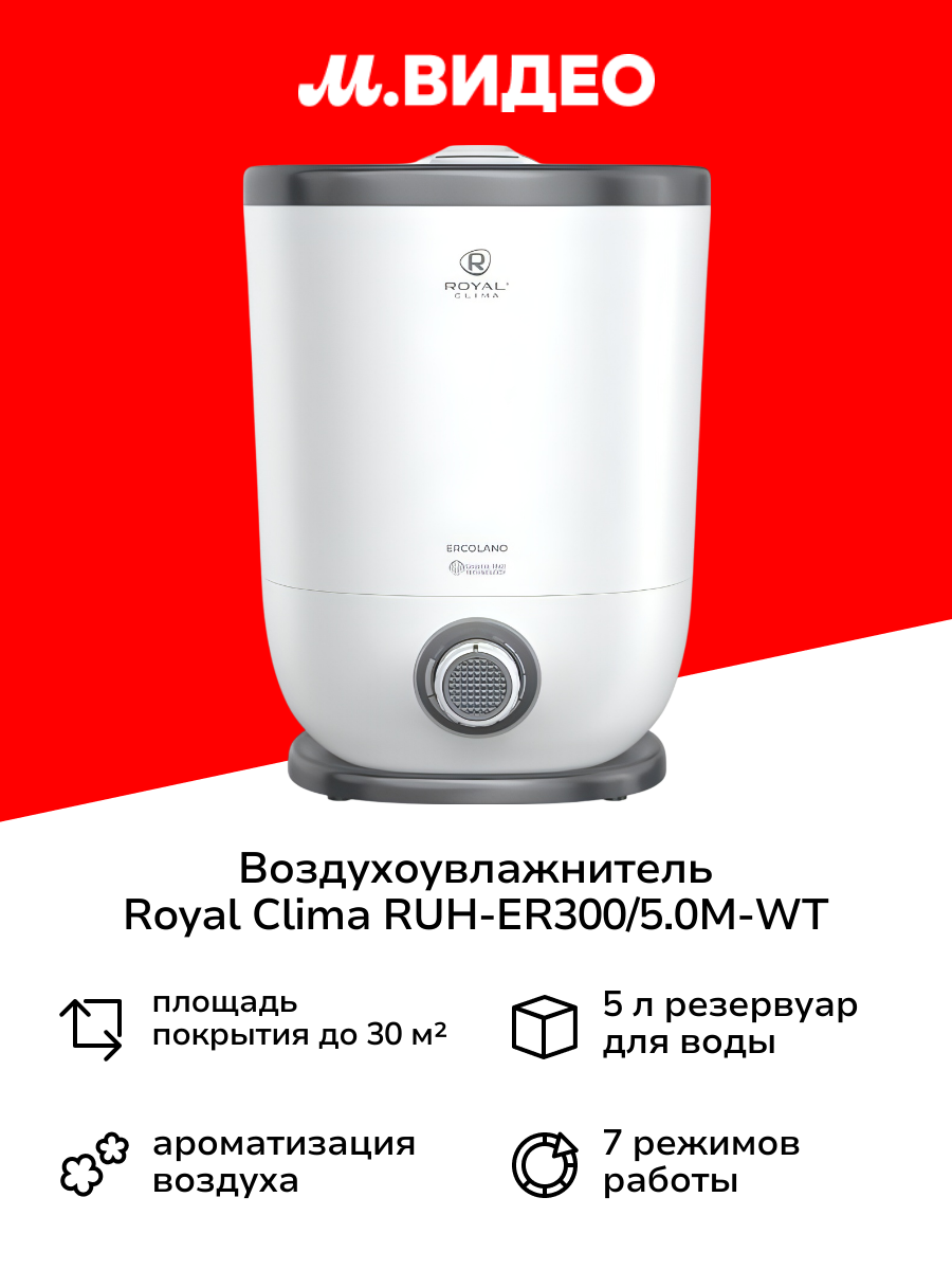 Воздухоувлажнитель Royal Clima Ercolano RUH-ER300/5.0M-WT серый