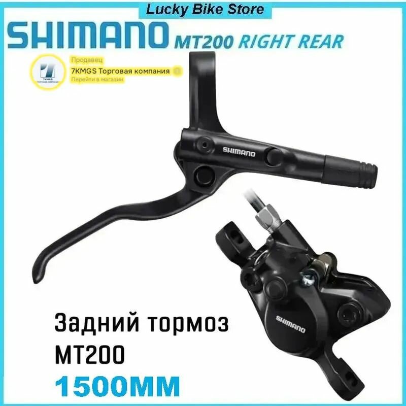 Тормоз дисковый Shimano MT200, задний (правый), полимер. колодки, 1500mm