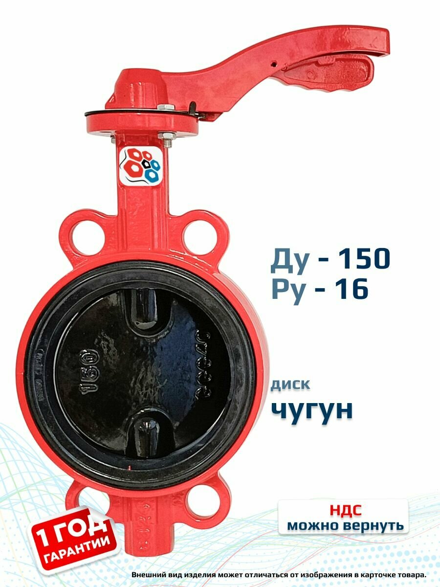 Затвор дисковый поворотный межфланцевый рашворк ручной ДУ150 РУ16 чугунный, диск чугун 200-150-16