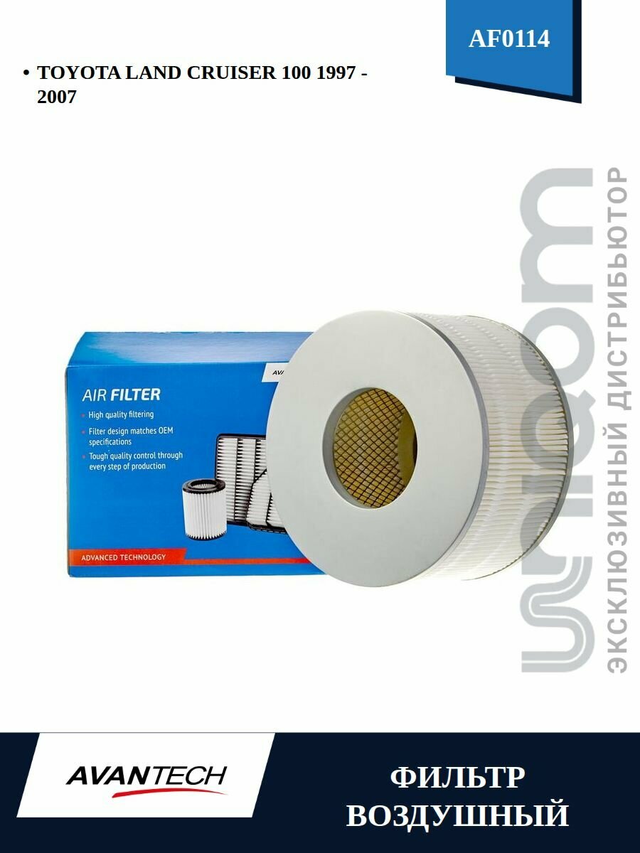 Фильтр воздушный TOYOTA LAND CRUISER 100 AVANTECH AF0114