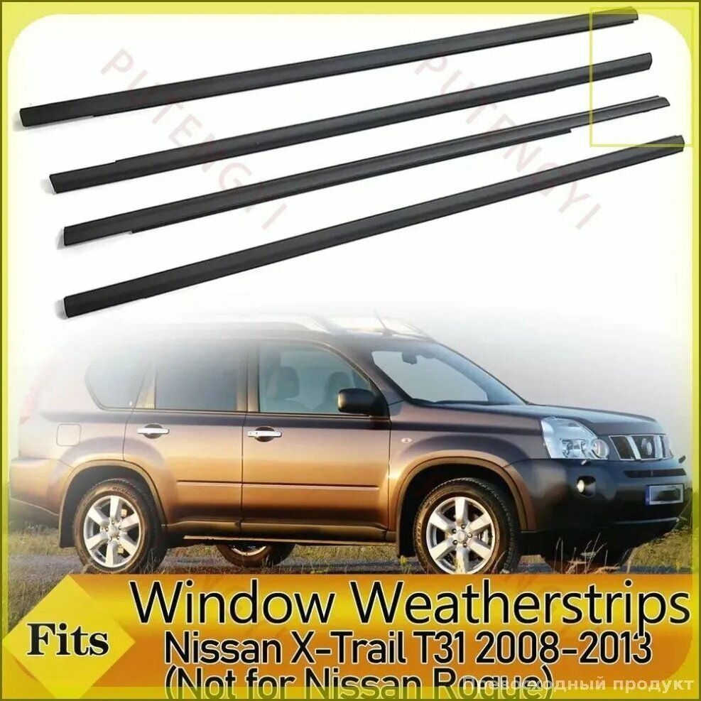 Эксклюзивные уплотнители для стекол Nissan XTrail T31, 4 шт, резиновые, совместимы с моделями 20082013 гг