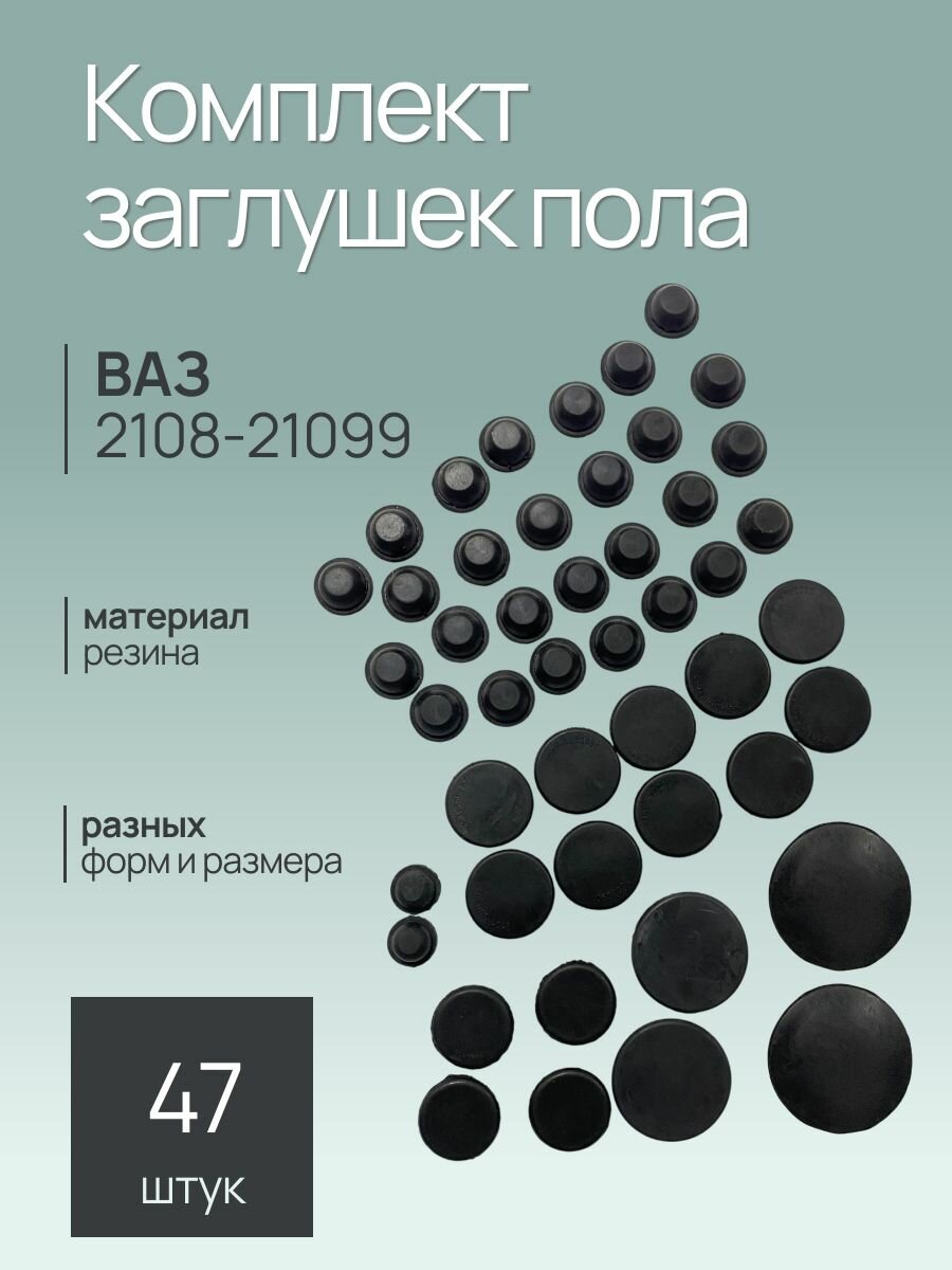 Комплект заглушек пола (днища) ВАЗ 2108-21099 /47 шт/ Балаково