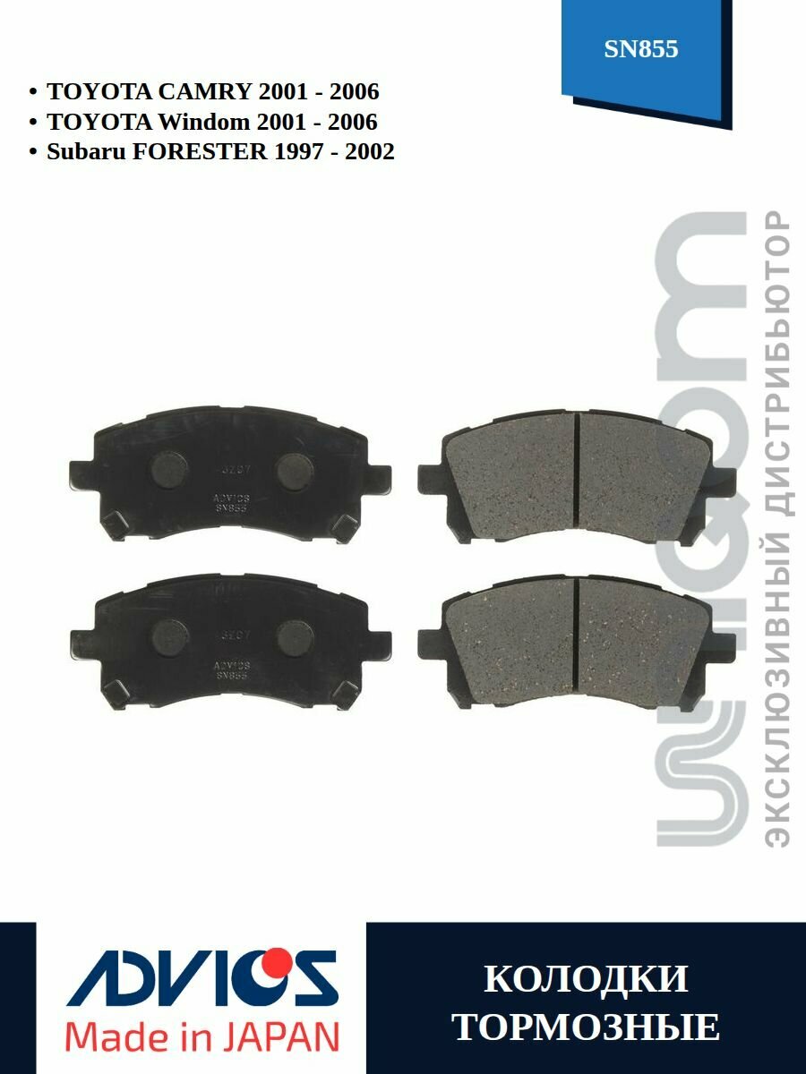 Дисковые тормозные колодки передние TOYOTA CAMRY WINDOM SUBARU FORESTER LEGACY LEGACY LANCASTER ADVICS SN855