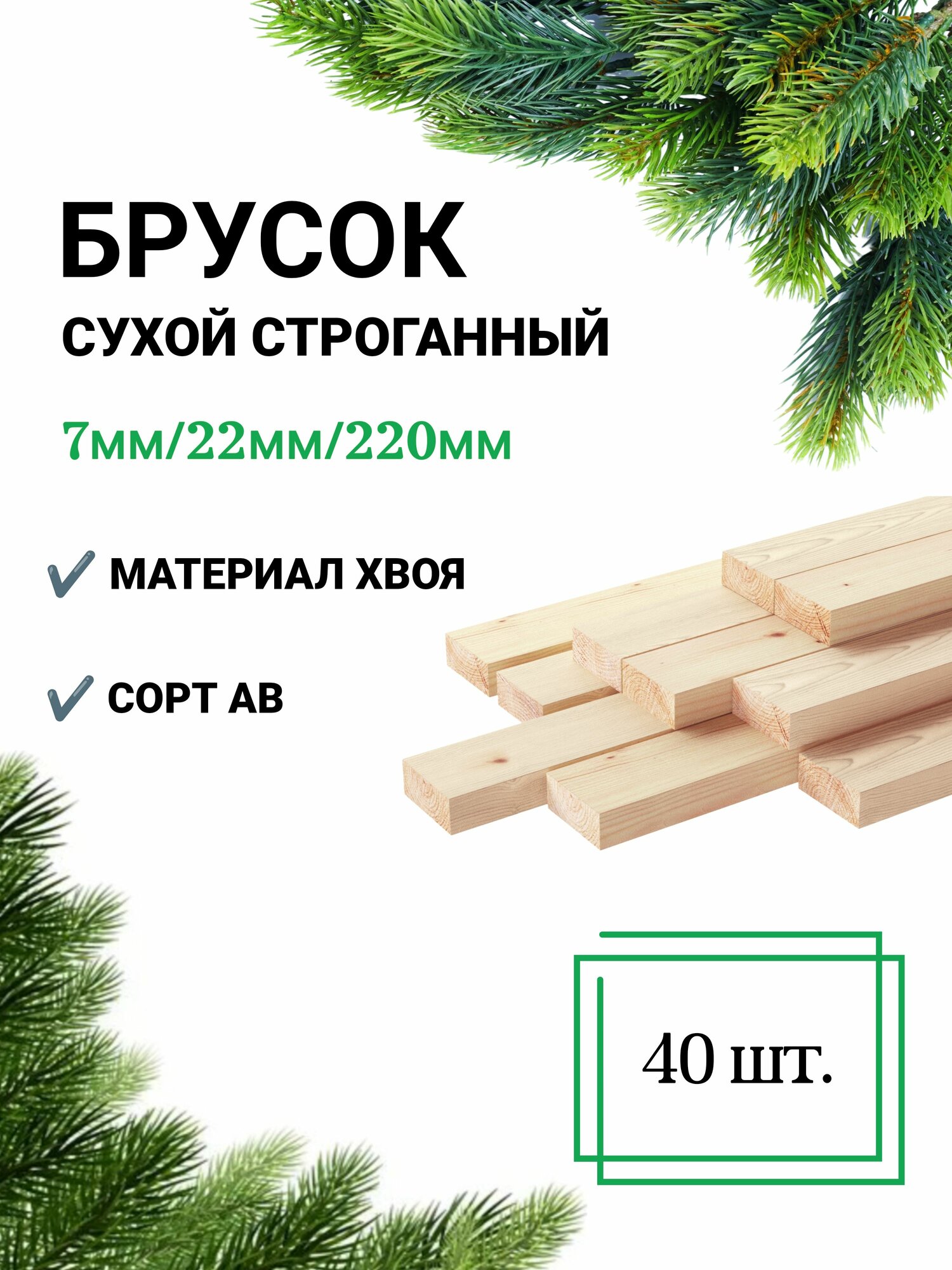 Рейка сухая строганная 7х22 220 мм / 40 штук