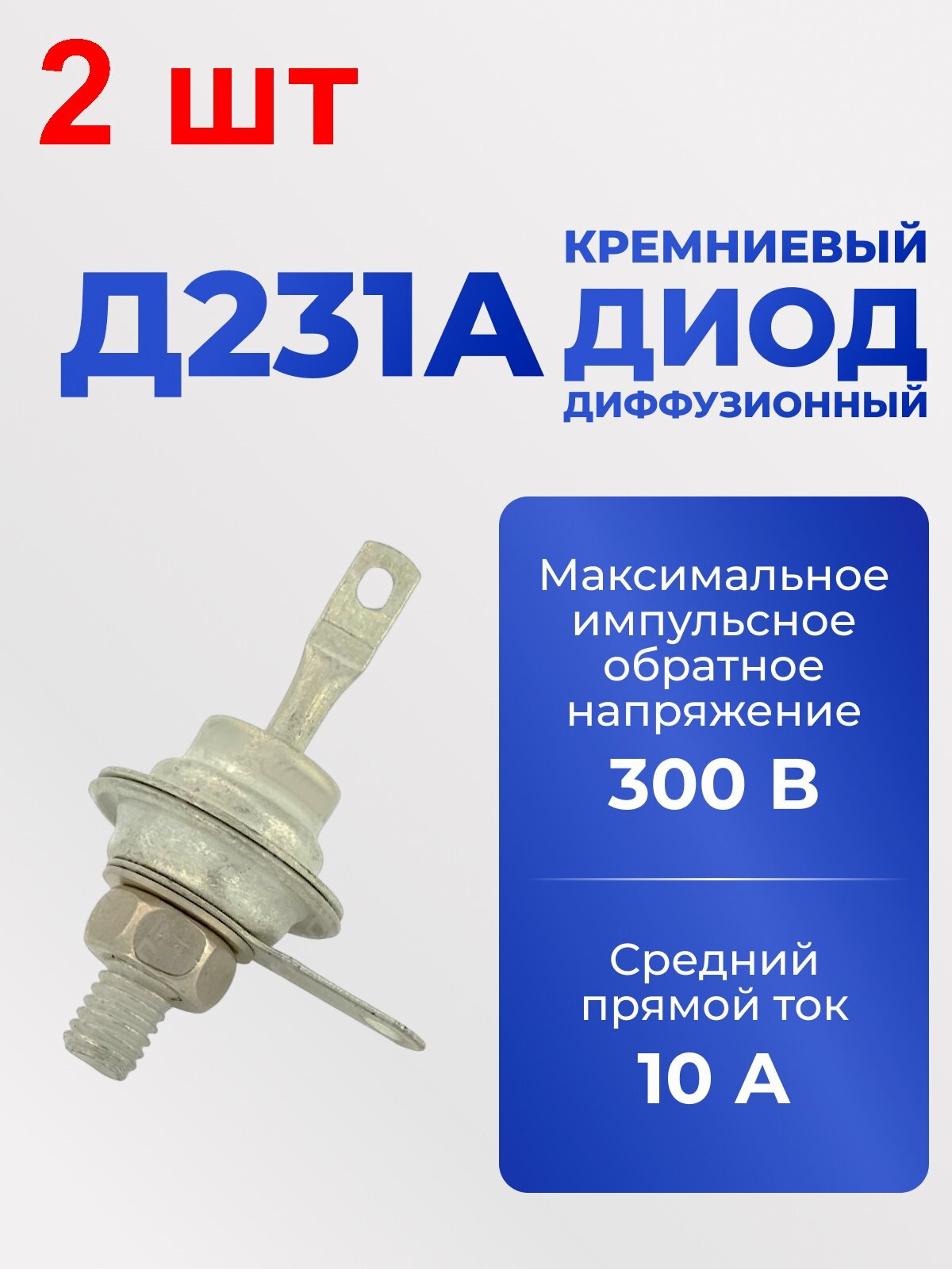 Диод Д231А 2 шт. 300В 10A мощный в корпусе КДЮ-11-4