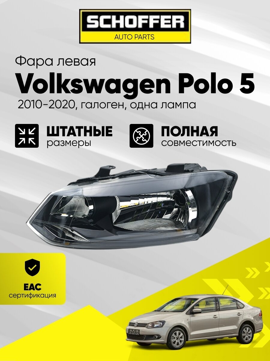 Фара левая Volkswagen Polo 5 2010-2020 галоген, одна лампа, SHF-12000